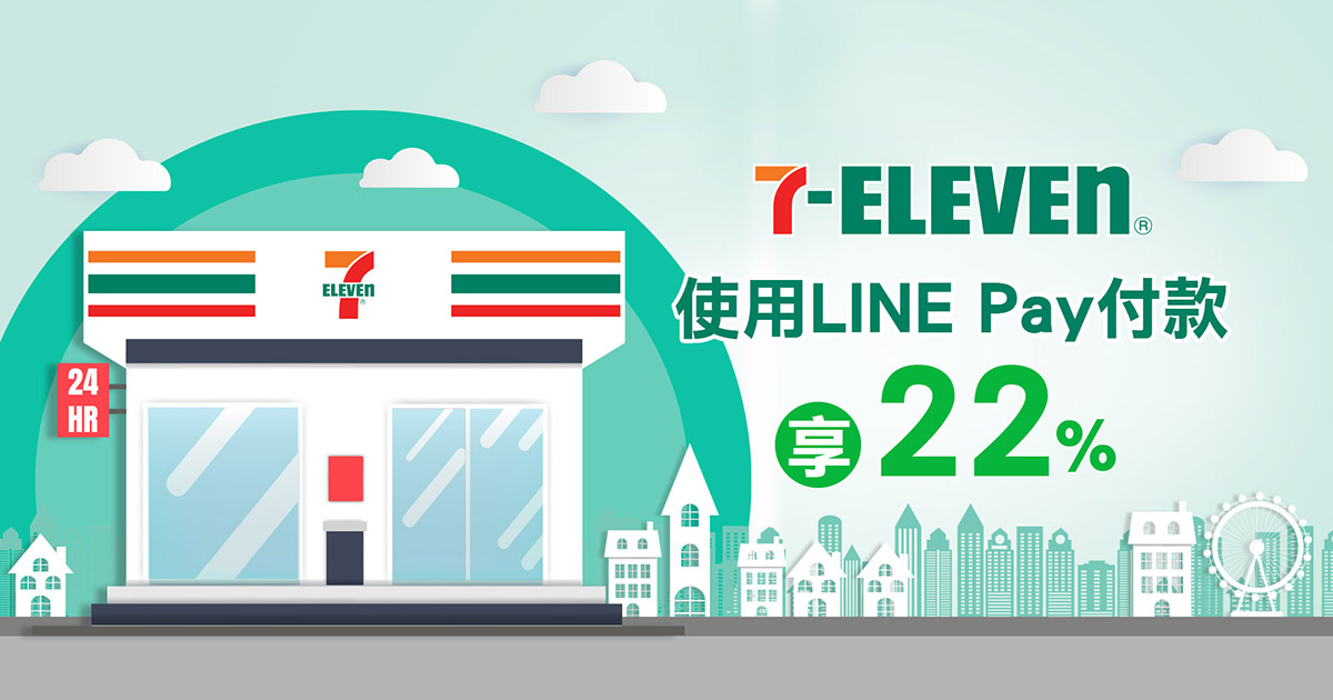 7-ELEVEN使用LINE Pay 享最高22%
