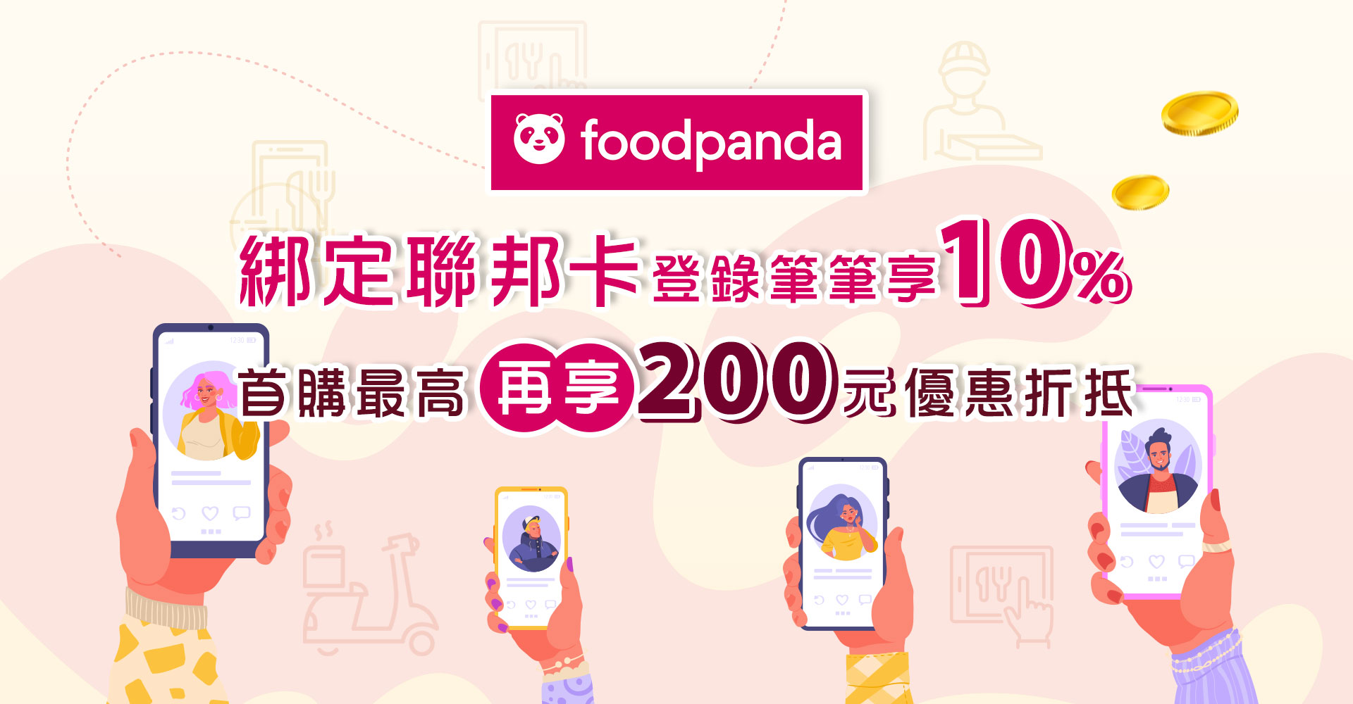 foodpanda綁定聯邦卡登錄筆筆享10%