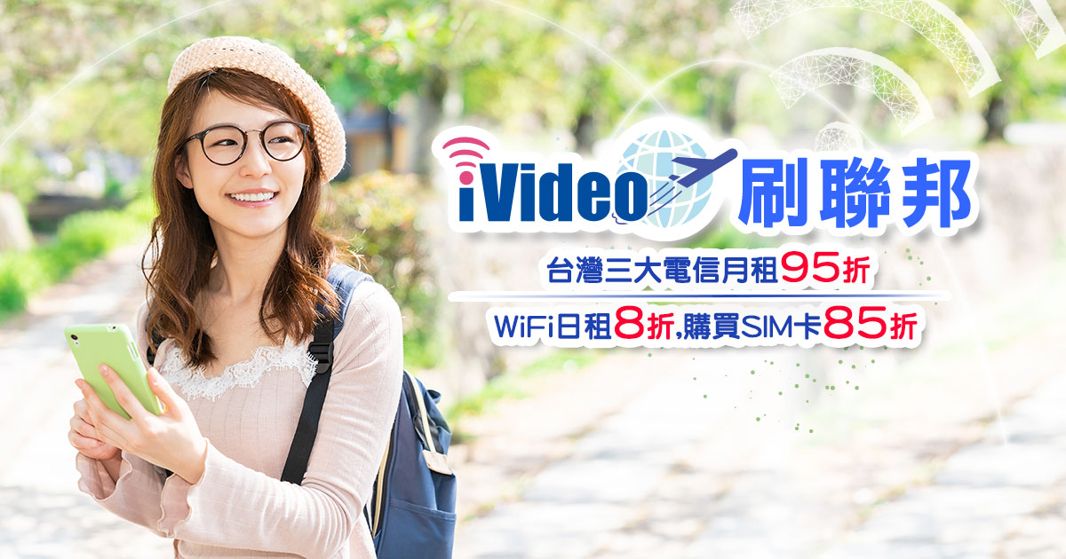 iVideo WiFi優惠