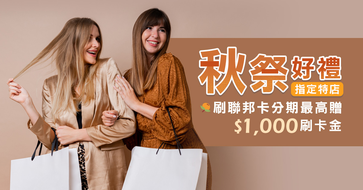 聯邦銀行｜NCCC指定特店，分期累積滿額最高贈刷卡金1,000元回饋