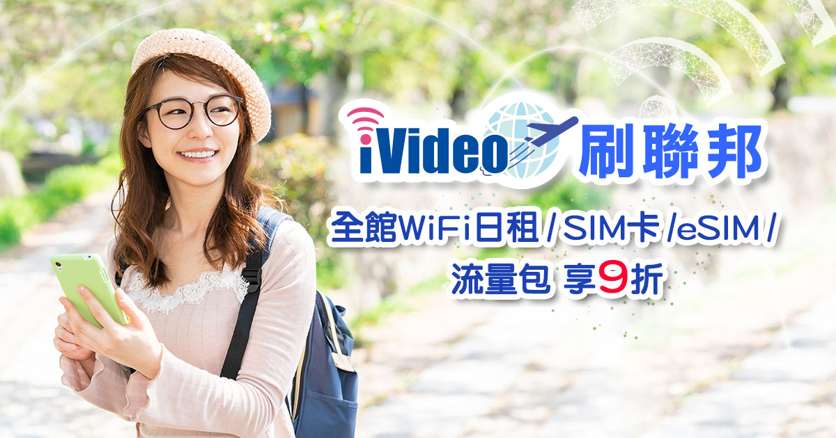 iVideo WiFi優惠